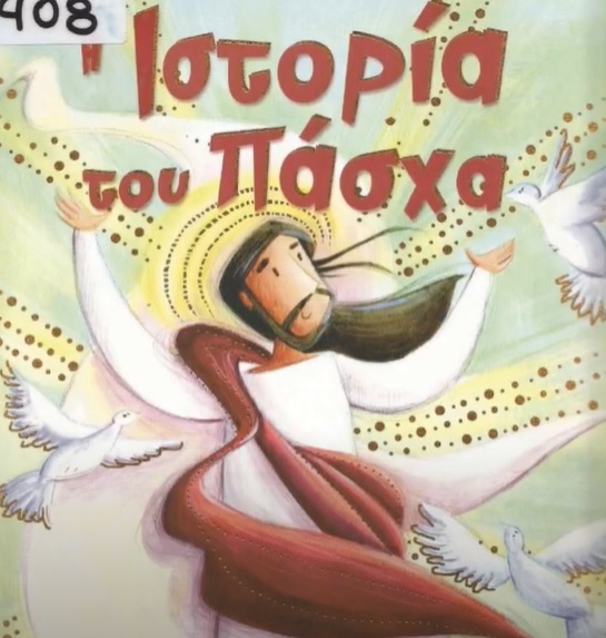 Η ΙΣΤΟΡΙΑ ΤΟΥ ΠΑΣΧΑ « αντι-μάθημα